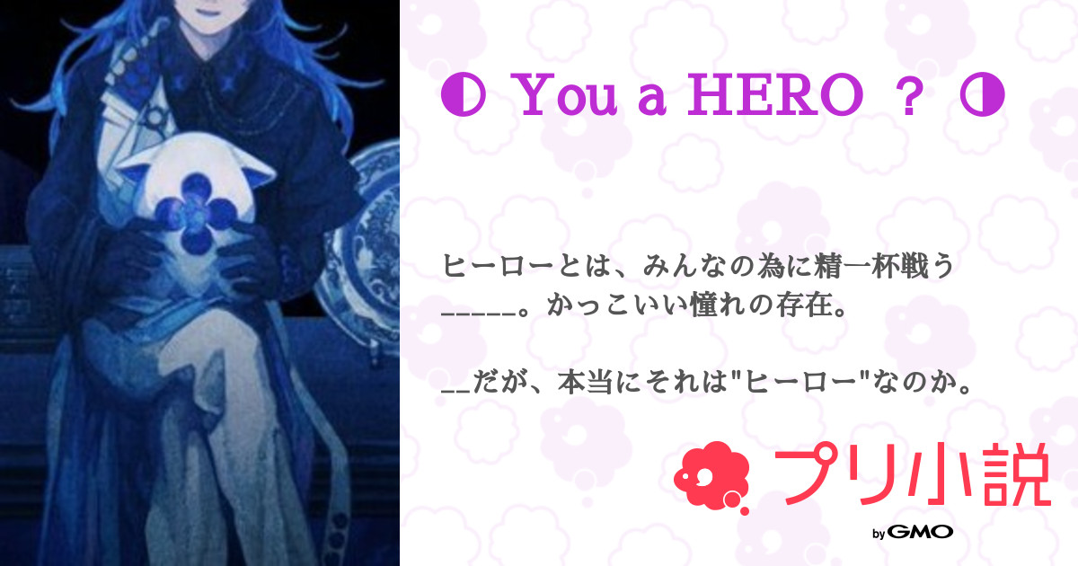 You a HERO ？ - 全1話 【連載中】（なつきのサブさんの夢小説） | 無料スマホ夢小説ならプリ小説 byGMO